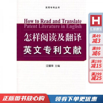 实用专利丛书·怎样阅读及翻译英文专利文献