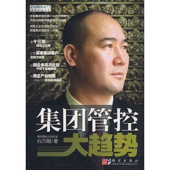 集团管控大趋势 白万纲