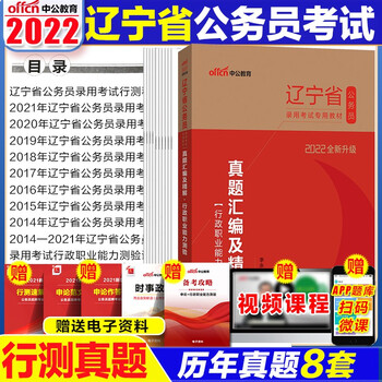 辽宁公务员考试真题 中公2022辽宁省公务员考试用书 行政职业能力测验真题试卷 辽宁公务员行测真题