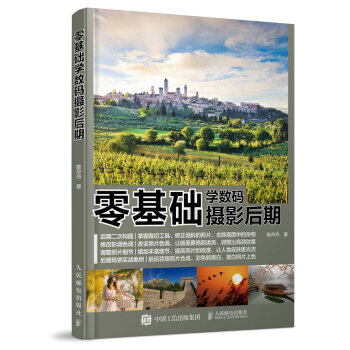 零基础学数码摄影后期【正版图书，放心下单】