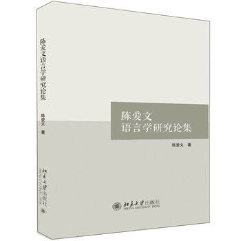陈爱文语言学研究论集