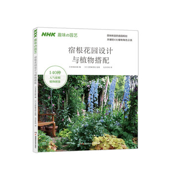 宿根花园设计与植物搭配