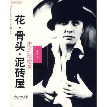 花骨头·泥砖屋：走近欧姬芙