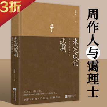 【3折】未完成的悲剧：周作人与霭理士（精装）