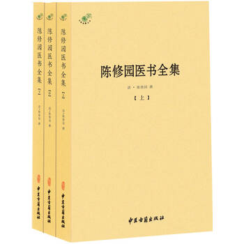 【正版图书】陈修园医书全集（全三册）