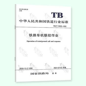 TB/T 30003-2020 铁路车机联控作业