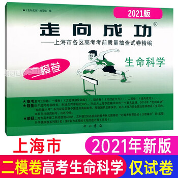 2020新版走向成功上海高考二模卷生命科学(仅试卷) 上海市各区县高考考前质量抽查试卷精编高