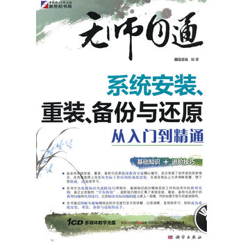 无师自通-系统安装、重装、备份与还原 从入门到精通(CD)