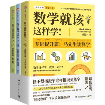 数学就该这样学全3册 9-16岁学生数学核心素养的多方位解决方案 刘薰宇 著 博集天卷