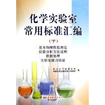 化学实验室常用标准汇编（下） 中化化工标准化所，中国标准出版社第五编辑室　编 中国标准出版社