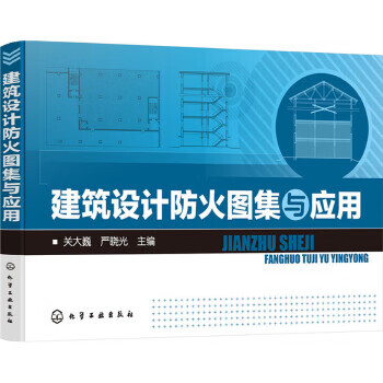 建筑设计防火图集与应用