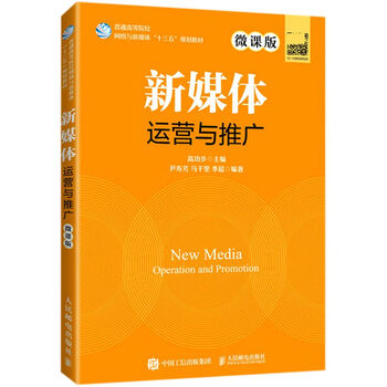 新媒体运营与推广（微课版）