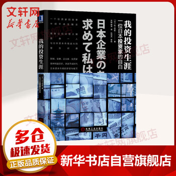 我的投资生涯：一位日本投资家的自白 村上世彰 经济管理金融投资理财股权兼并收购投资传记堂吉诃德