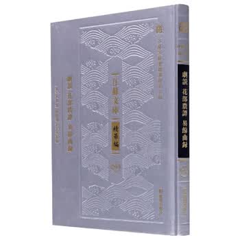 剧说花部农谭易馀曲录(精)/江苏文库