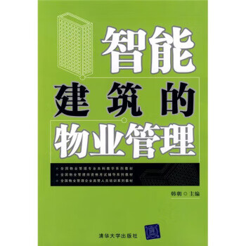 智能建筑的物业管理