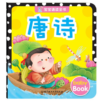 唐诗：宝宝诵读全书 注音版幼儿入园启蒙
