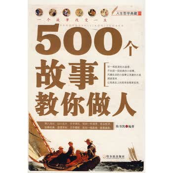 500个故事教你做人