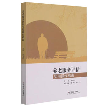 养老服务评估实用操作指南 图书