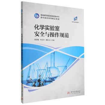 化学实验室安全与操作规范(普通高等院校实验室安全与操作规范系列精品教材)