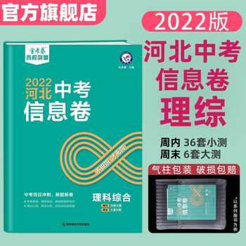 【科目可选】河北专版 天星教育2022金考卷百校联盟河北中考信息卷 河北中考信息卷 理科综合