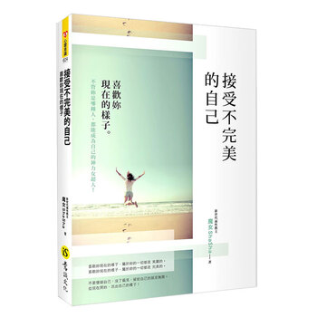 接受不完美的自己 魔女Sha Sha港台原版图书籍心灵励志繁体中文