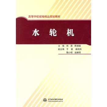 水轮机 郑源,陈德新 水利水电出版社