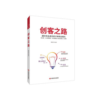  创客之路 魏振胜编著 中国言实 9787517133193