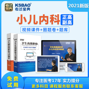 副主任医师小儿内科学副高考试宝典面审模拟答辩题库考点视频精讲 小儿内科学(副高)366天有效期 全程特训班(含专项提分班+高频考点课程+名师圈题课