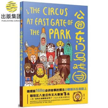公园东门马戏团