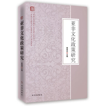 亚非文化政策研究【正版图书】