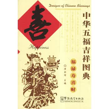 中华五福吉祥图典(喜)【正版图书】