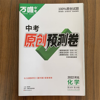 2022河北中考化学原创预测卷万唯中考模拟试卷初三九年级初中化学检卷总复习资料刷题试题研究万维教