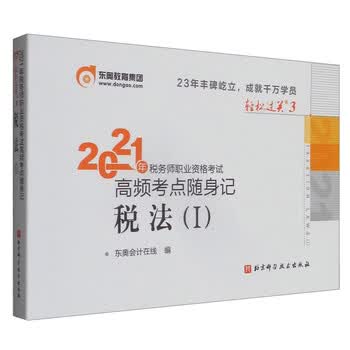 {正版新书}东奥税务师21【轻3】税法一9787571414313