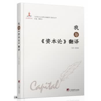 我与《资本论》翻译