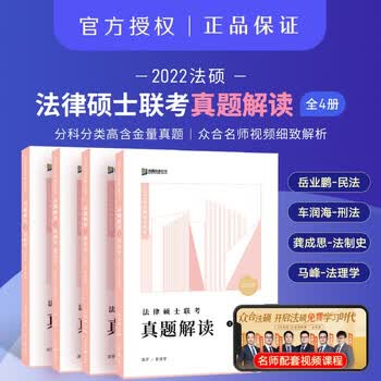 众合法硕联考2023 法律硕士联考一本通教材历年真题背诵宝典考试分析 法硕法学 法硕非法学考试分析综合课等 法硕联考-真题解读 全4册