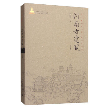 河南古建筑【正版图书】