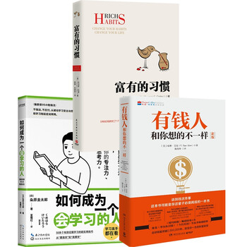 有钱人和你想的不一样&如何成为一个会学习的人&富有的习惯 托马斯·科里