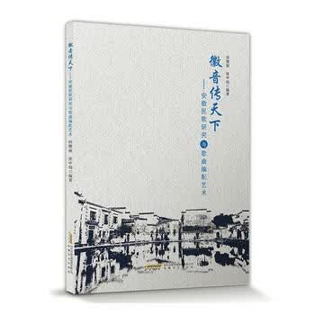 包邮：徽音传天下——安徽民歌研究与歌曲编配艺术音乐  图书