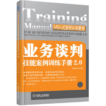 业务谈判技能案例训练手册2 0