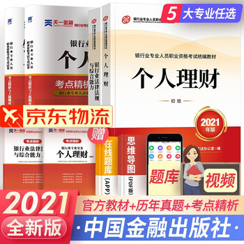 银行从业资格考试教材2021初级银行人员教材真题法律法规与综合能力个人理财贷款银行管理 自选 法律法规+个人理财(官方教材+真题+考点)6本