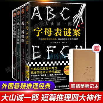 字母表谜案 (日)大山诚一郎作品4册