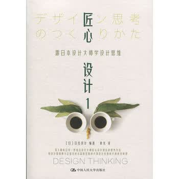 匠心设计1 跟日本设计大师学设计思维 日 (日)日经设计编著 中国人民大学9787300264547