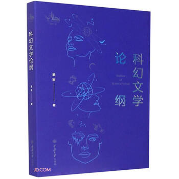 【京联正品】科幻文学论纲吴岩 著9787568923194