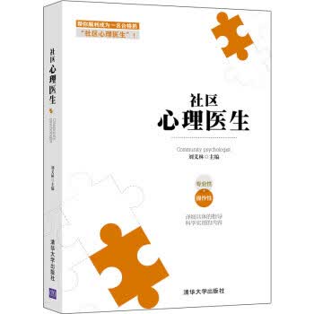 社区心理医生【正版图书】