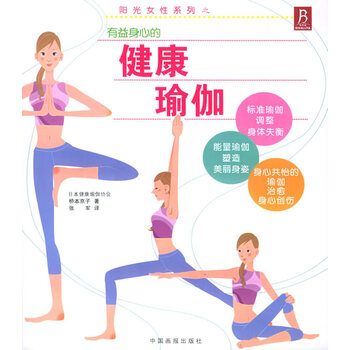 阳光女性系列之:健康瑜伽【正版图书，放心下单】