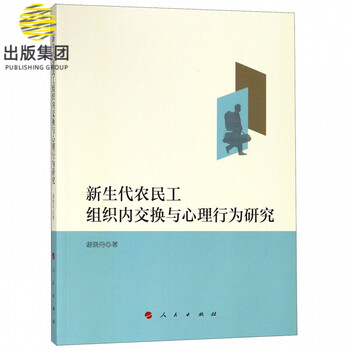 新生代农民工组织内交换与心理行为研究