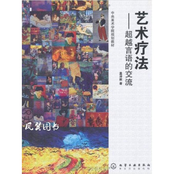 艺术疗法:言语的交流 孟沛欣著 化学工业出版社