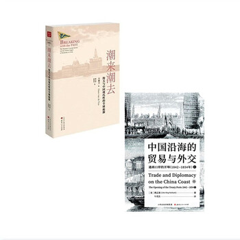 正版包邮 潮来潮去 海关与中国现代性的全球起源 中国沿海的贸易与外交 通商口岸的开埠