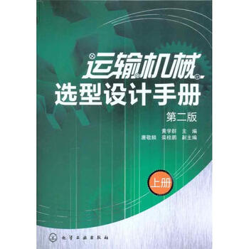运输机械选型设计手册（上册）（第二版） 唐敬麟  书籍