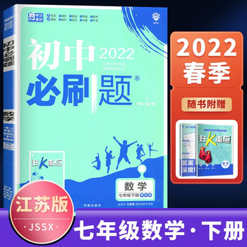 苏教版2022春正版理想树初中必刷题数学七年级下册 7年级初一下册数学题库同步课时单元练习册辅导资料 开明出版社 主编杨文彬